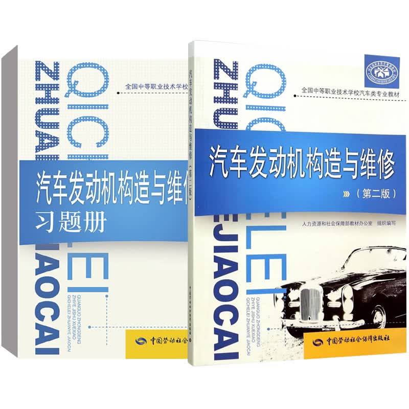 【全2册】汽车发动机构造与维修（第二版）习题册季亮亮羌春晓全国中等职业技术学校汽车类教材工学中国劳动