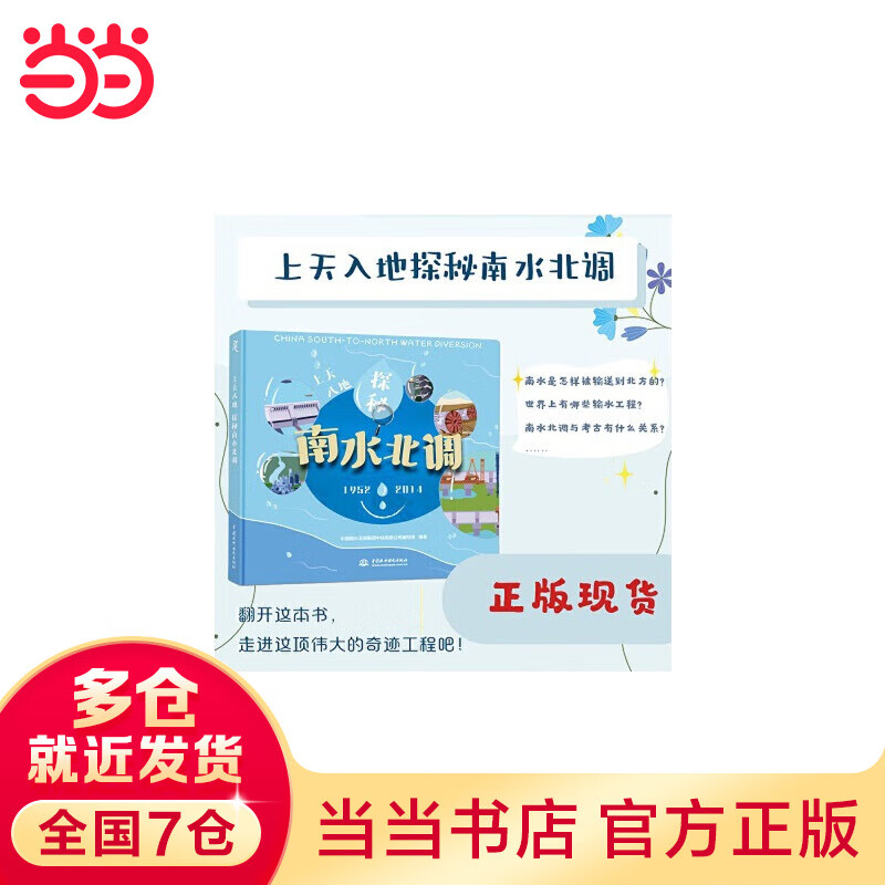 上天入地探秘南水北调