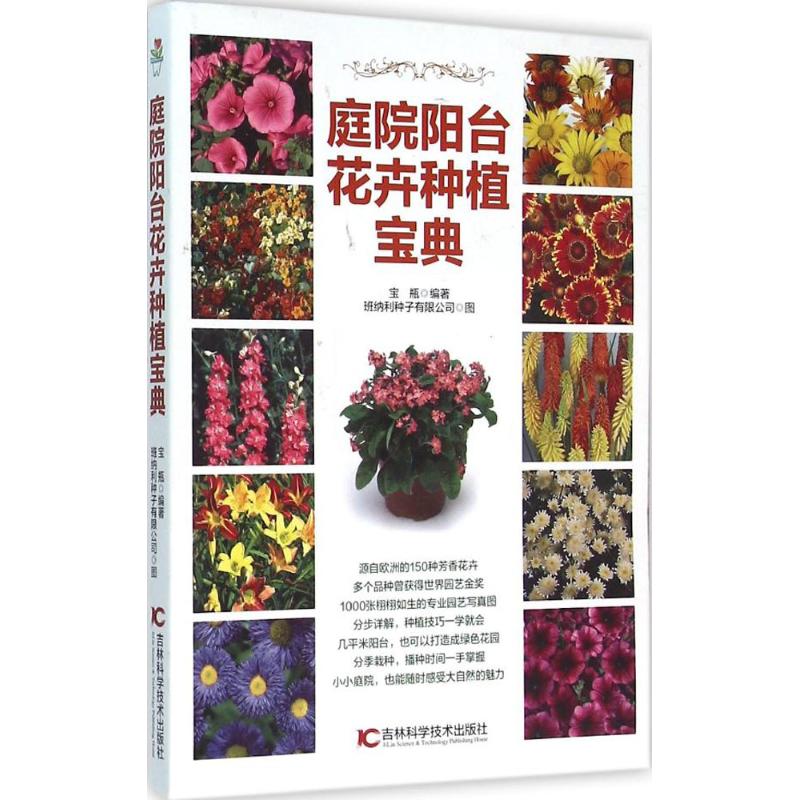 庭院阳台花卉种植宝典