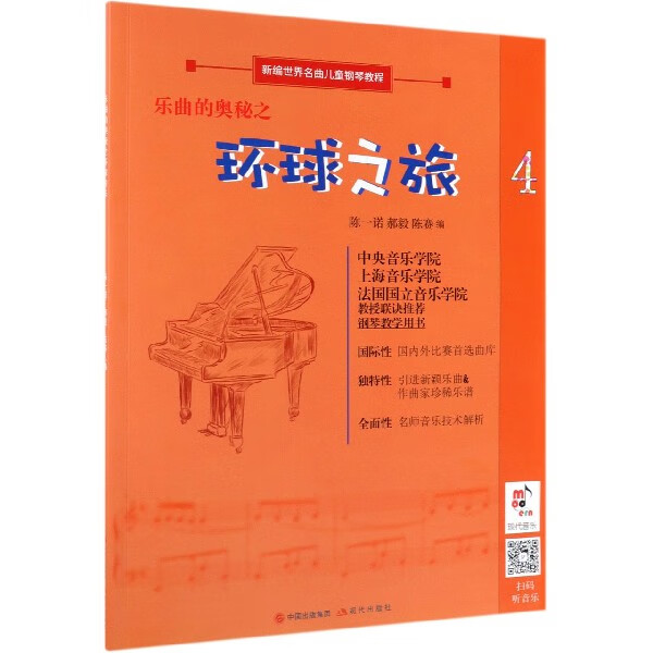乐曲的奥秘之环球之旅(4新编世界名曲儿童钢琴教程)