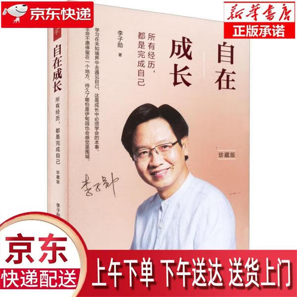 【新华畅销图书】自在成长（珍藏版） 李子勋 中国法制出版社