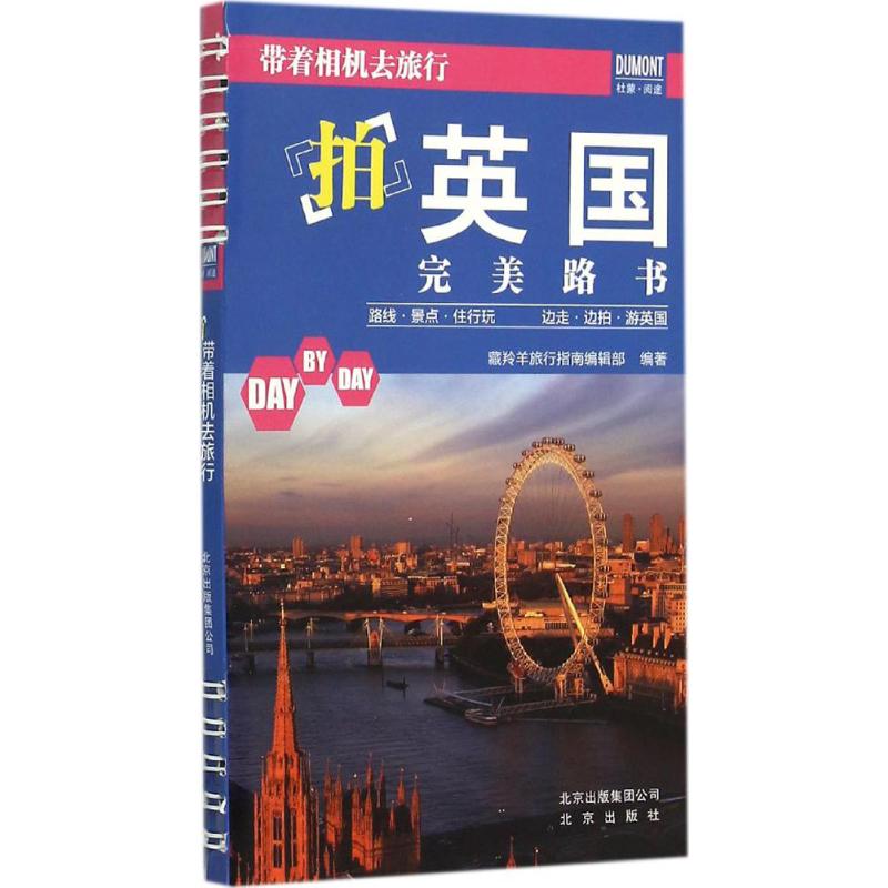 带着相机去旅行拍英国完美路书