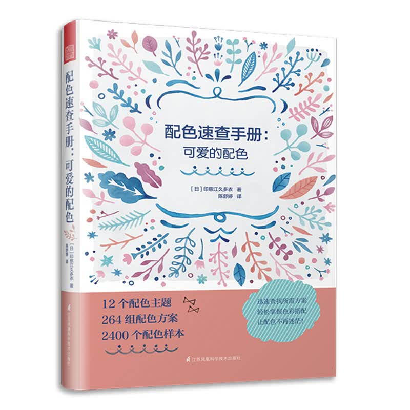 日本主题配色速查手册 可爱的配色（日本知名设计师全新力作，12个配色主题，264组配色方案，2400个配色案例）