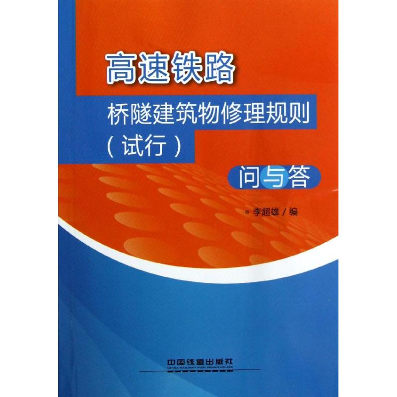 高速铁路桥隧建筑物修理规则(试行)问与答