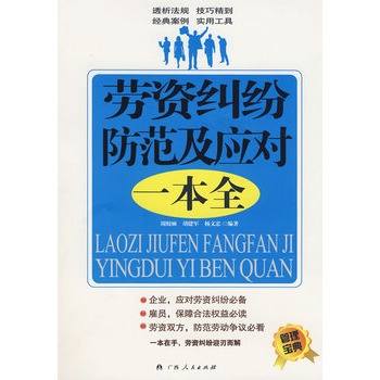 劳资纠纷防范及应对一本全