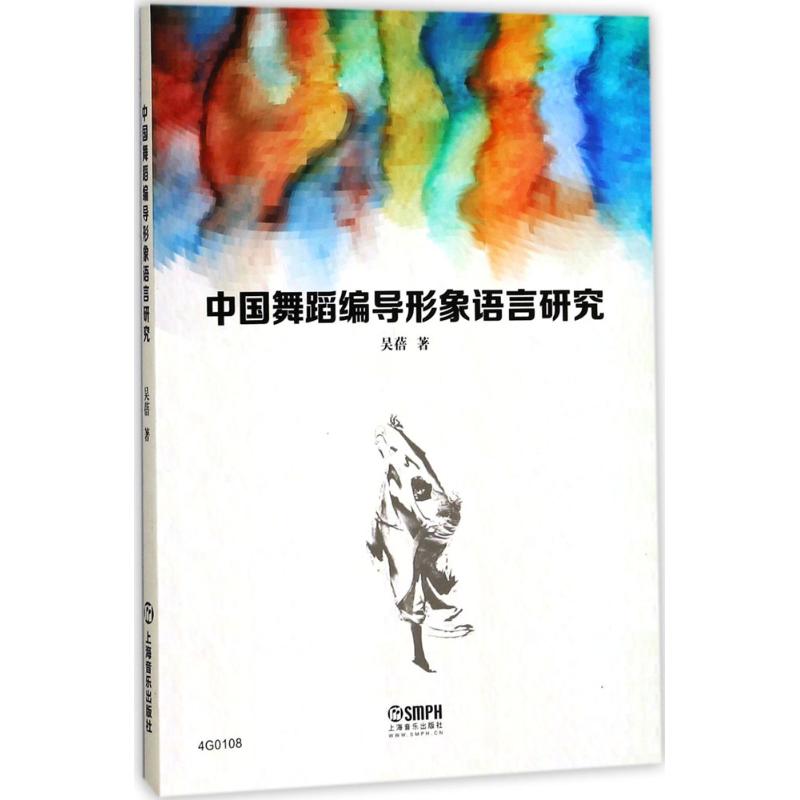中国舞蹈编导形象语言研究