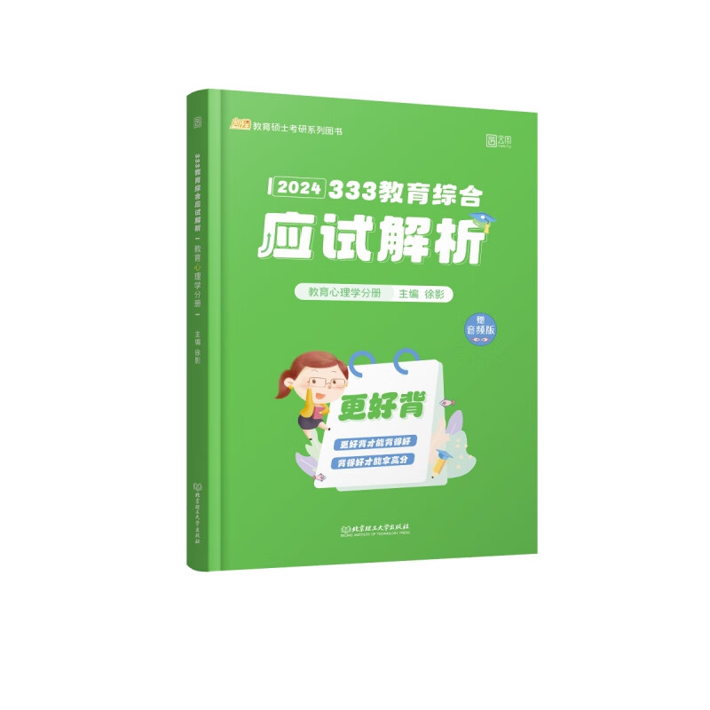 2024《333教育综合应试解析》