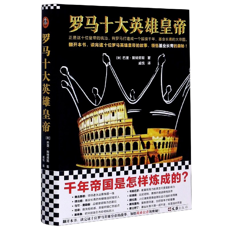 罗马十大英雄皇帝(精)