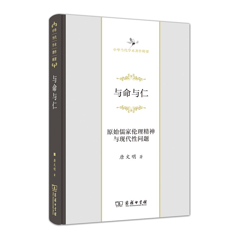 与命与仁——原始儒家伦理精神与现代性问题（中华当代学术著作辑要） 唐文明 著