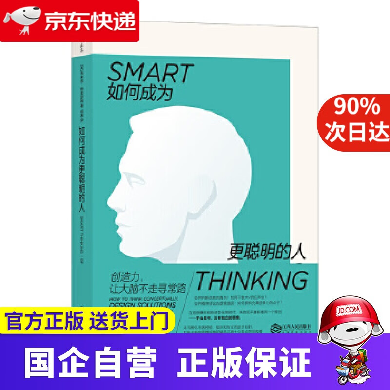 如何成为更聪明的人 后浪 9787210121725