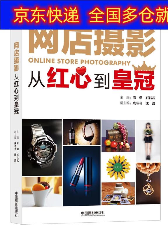 书 网店摄影：从红心到皇冠 摄影类图书 红心到皇冠