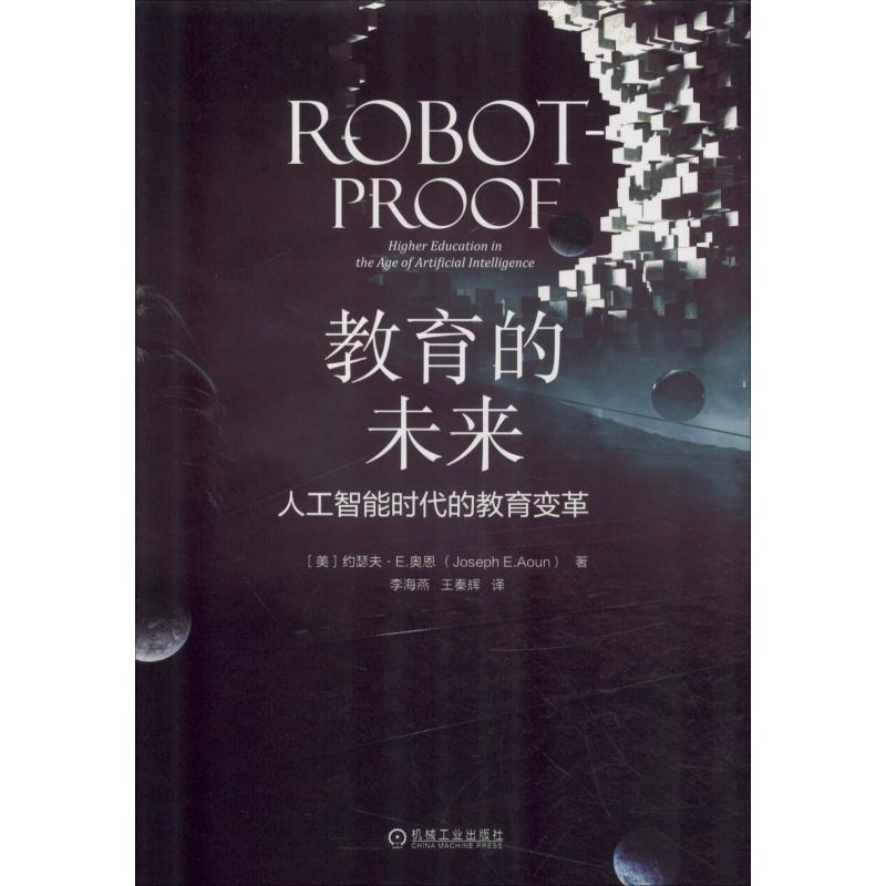 教育的未来 人工智能时代的教育变革