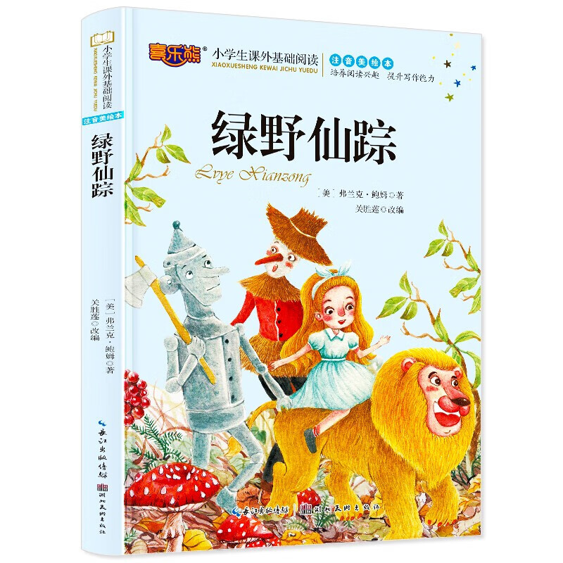 注音美绘本-绿野仙踪