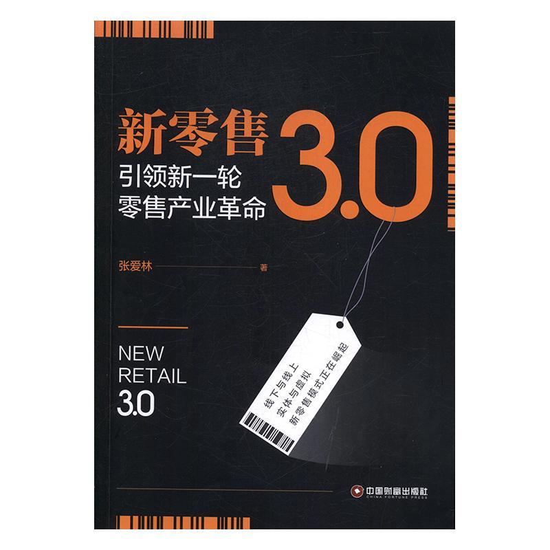 新3.0：新一轮产业革命张爱林经济9787504769688