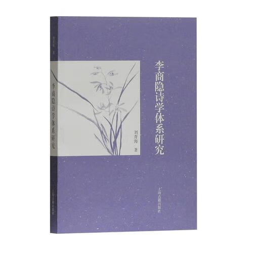 李商隐诗学体系研究【好书】