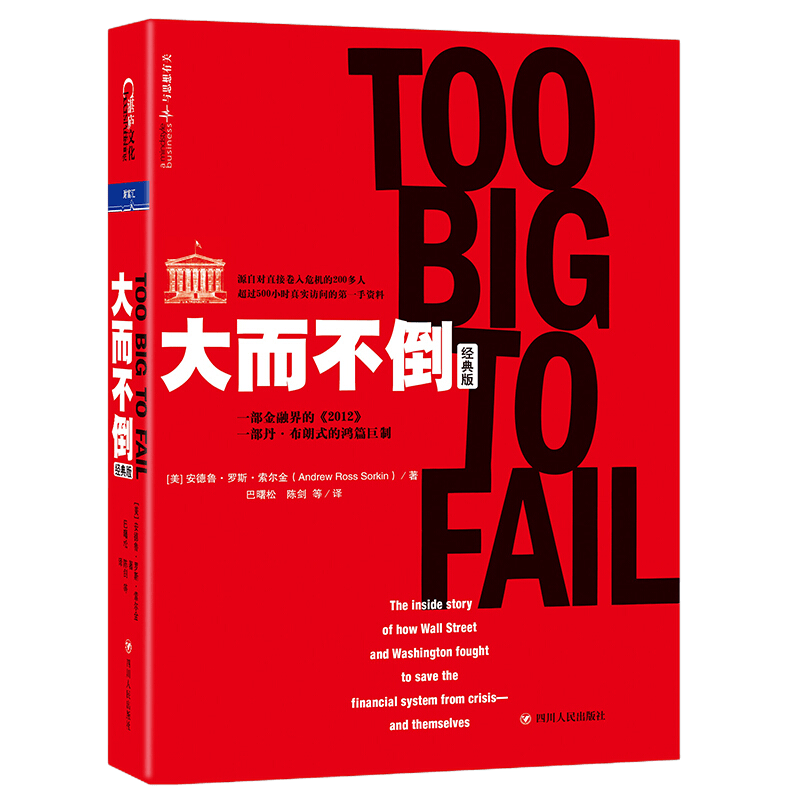 大而不倒 经典版