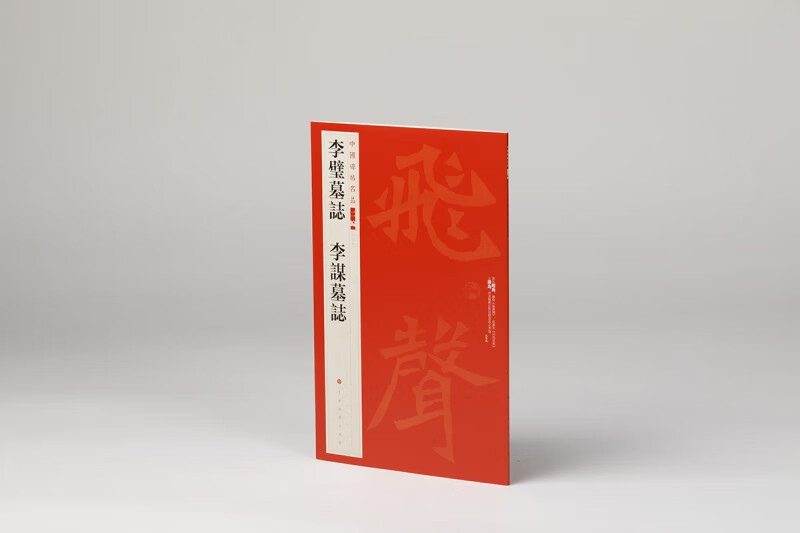 中国碑帖名品（二编)·李璧墓志 李谋墓志