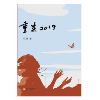 重生2019 小荷 上海文艺出版社