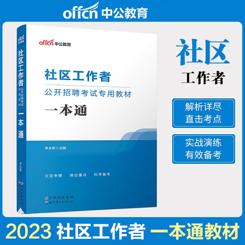 2023年中公河北省社区工作者考试题库公共基础知识历年真题试卷 【教材一本通】