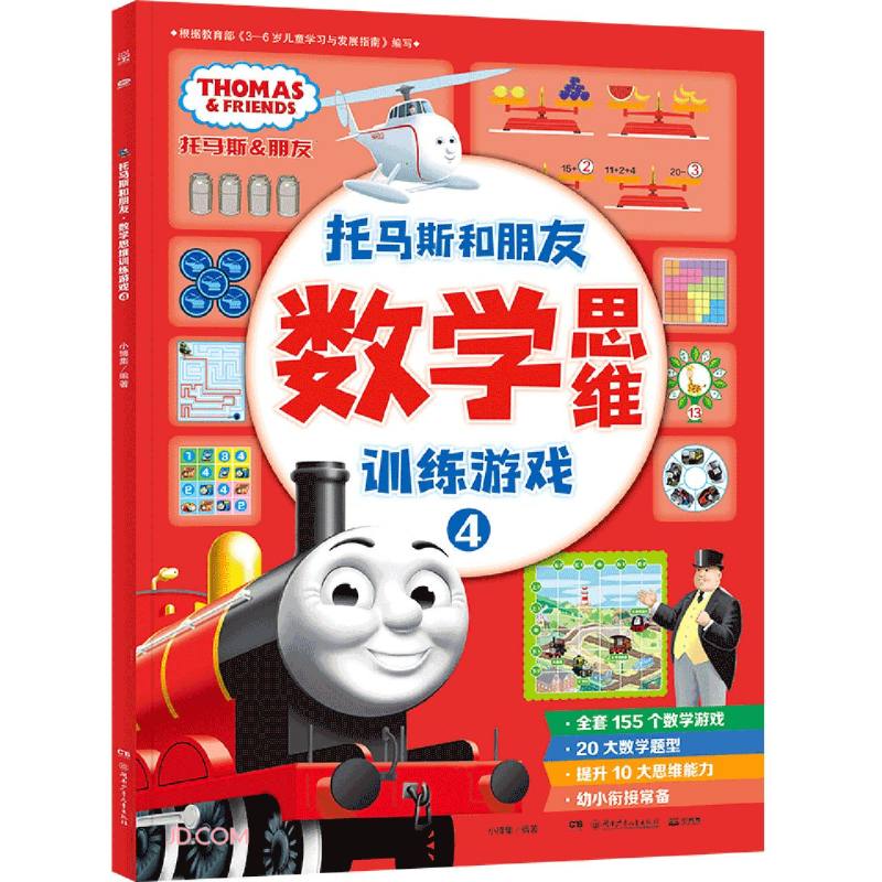 数学思维训练游戏(4)/托马斯和朋友