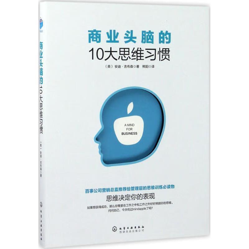 商业头脑的10大思维习惯 (英)安迪·吉布森(Andy Gibson) 著 化学工业出版社