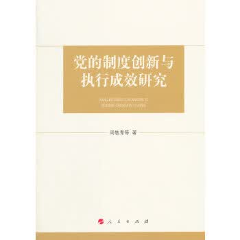 党的制度创新与执行成效研究