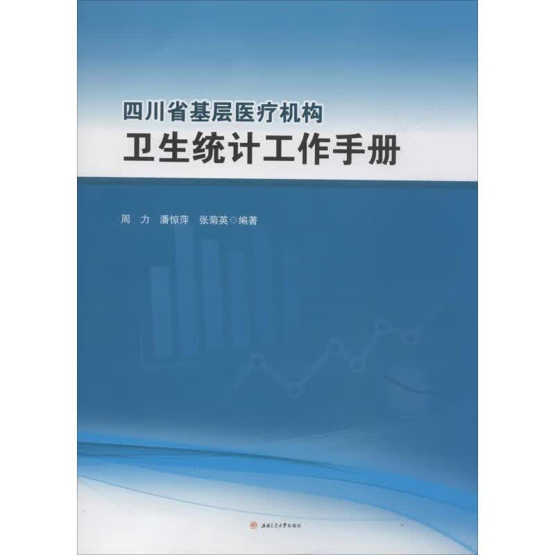 四川省基层医疗机构卫生统计工作手册 周力,潘惊萍,张菊英 书籍
