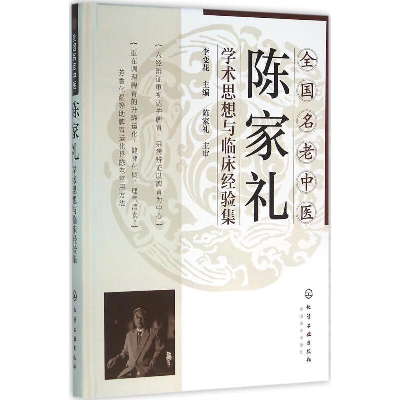 全国名老中医陈家礼学术思想与临床经验集