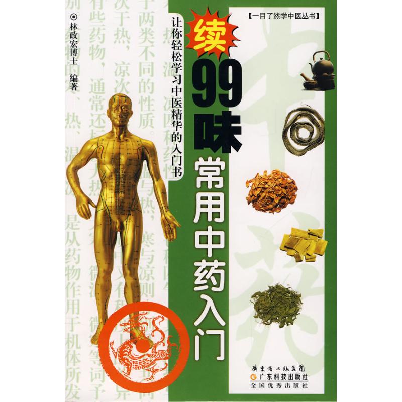 续99味常用中药入门 林政宏 编 书籍