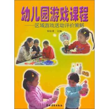 幼儿园游戏课程：区域游戏活动评价策略 何桂香 著 农村读物出版社 9787504846860