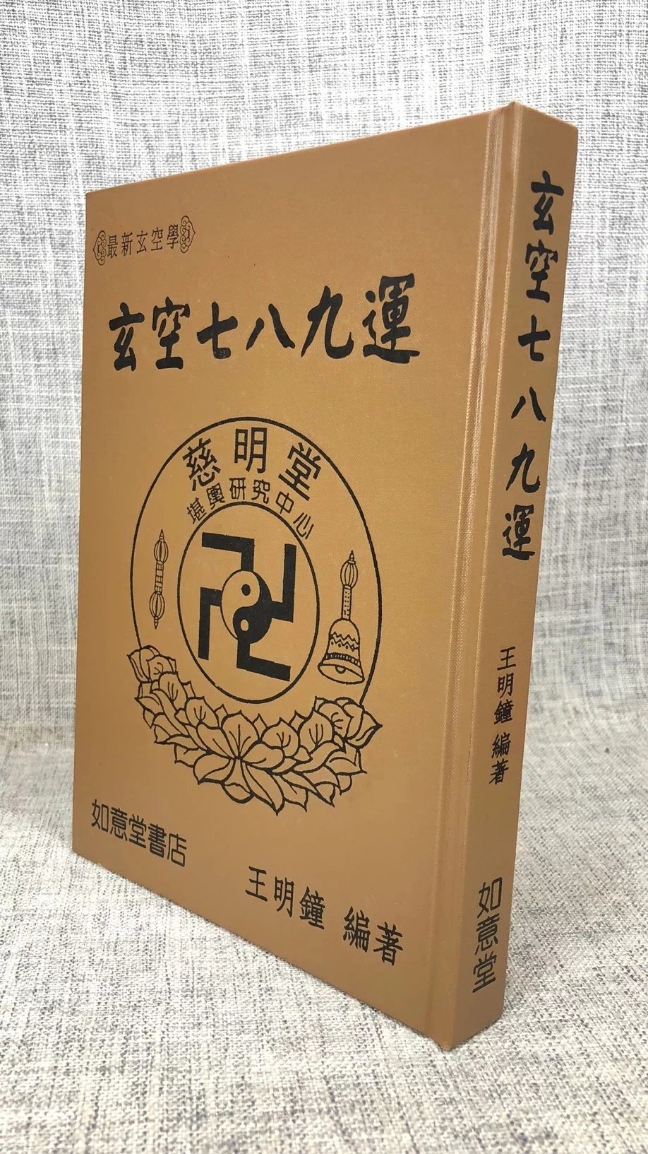 玄空七八九运 王明钟 如意堂