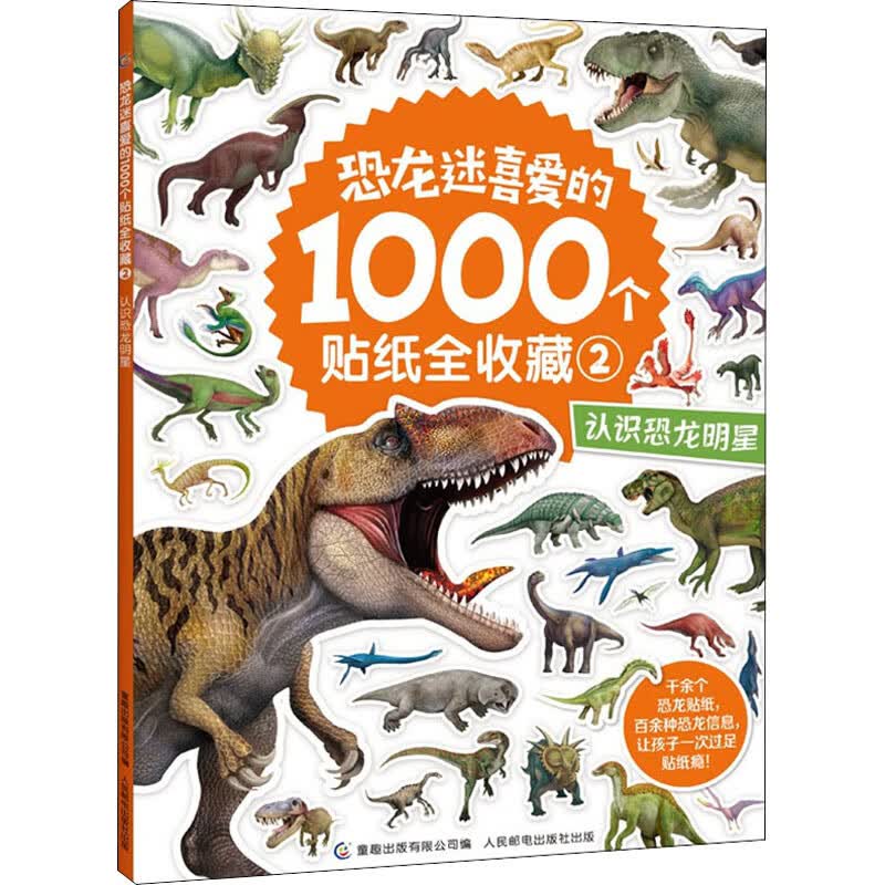 认识恐龙 -恐龙迷喜爱的1000个贴纸全收藏2