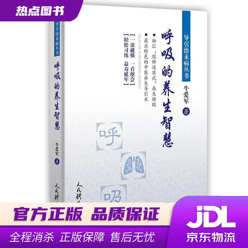 呼吸的养生智慧 牛爱军 人民体育出版社