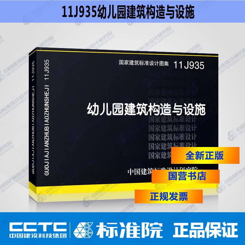 国标图集11J935 幼儿园建筑构造与设施