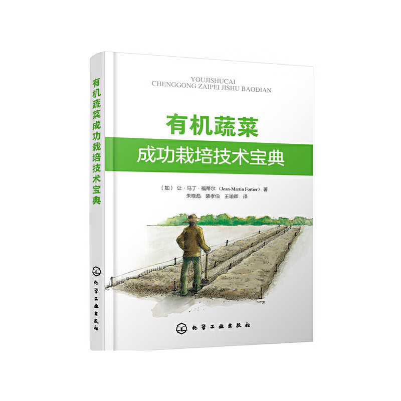 有机蔬菜成功栽培技术宝典