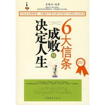 ！决定人生成败的6大信条 ，索晓伟 著 9787802228160 中国华侨出版社