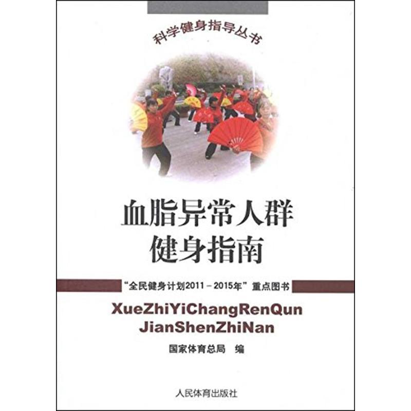 血脂异常人群健身指南