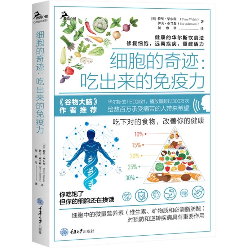细胞的奇迹--吃出来的免疫力/鹿鸣心理 颜雅琴 颜雅琴 译 书籍
