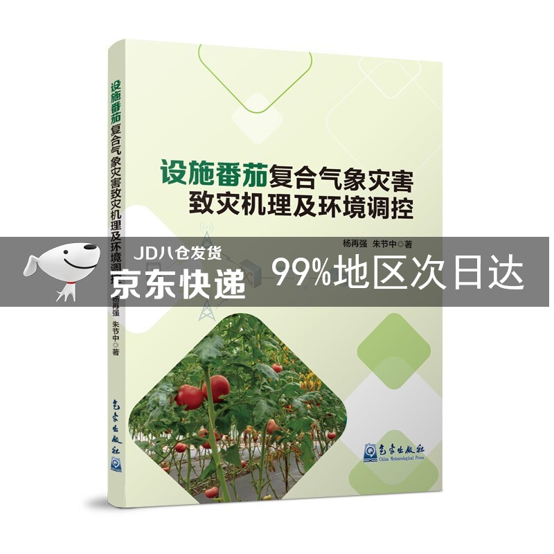 设施番茄复合气象灾害致灾机理及环境调控