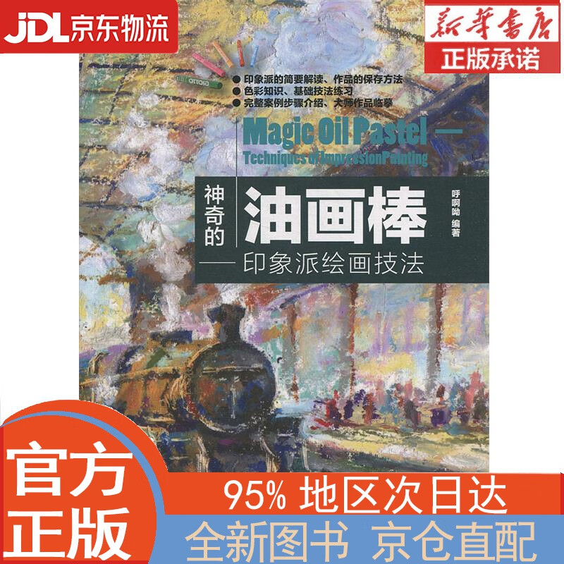 【全新畅销书籍】神奇的油画棒——印象派绘画技法 呼啊呦 辽宁科学技术出版社