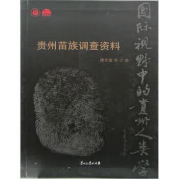 贵州苗族调查资料 费孝通等