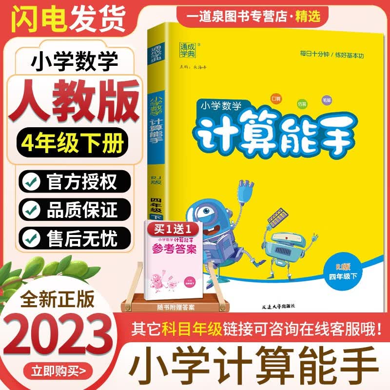 上下册自选】2023春秋新版通城学典小学数学提优计算能手语文英语默写听力写字能手四年级下上 4年级上册下册同步基础知识练习册复习资料 （23春）数学计算能手下册 人教版