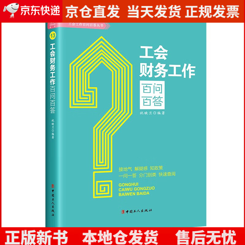 工会财务工作百问百答《现货速发》，