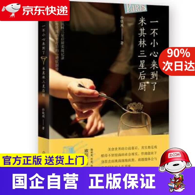 一不小心来到了米其林三星后厨 化学工业出版社 9787122359612