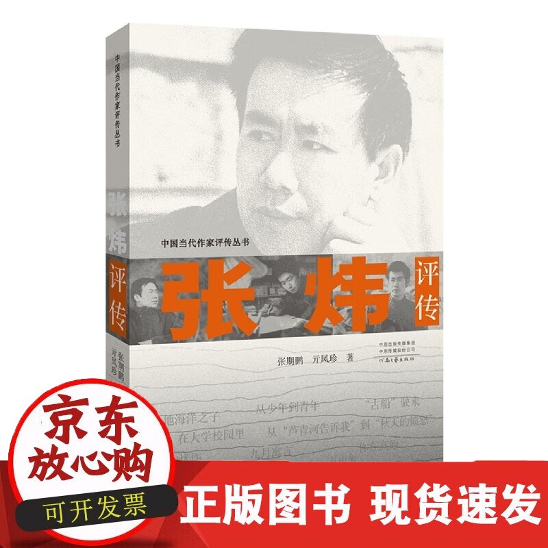 速发 张炜评传
