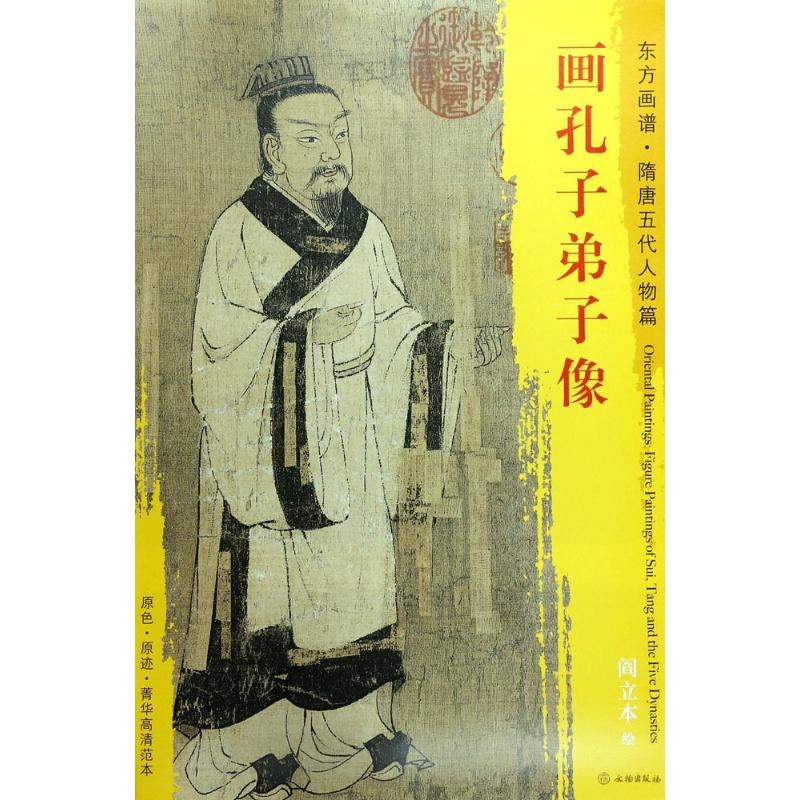 画孔子弟子像 (唐)阎立本 绘 书籍