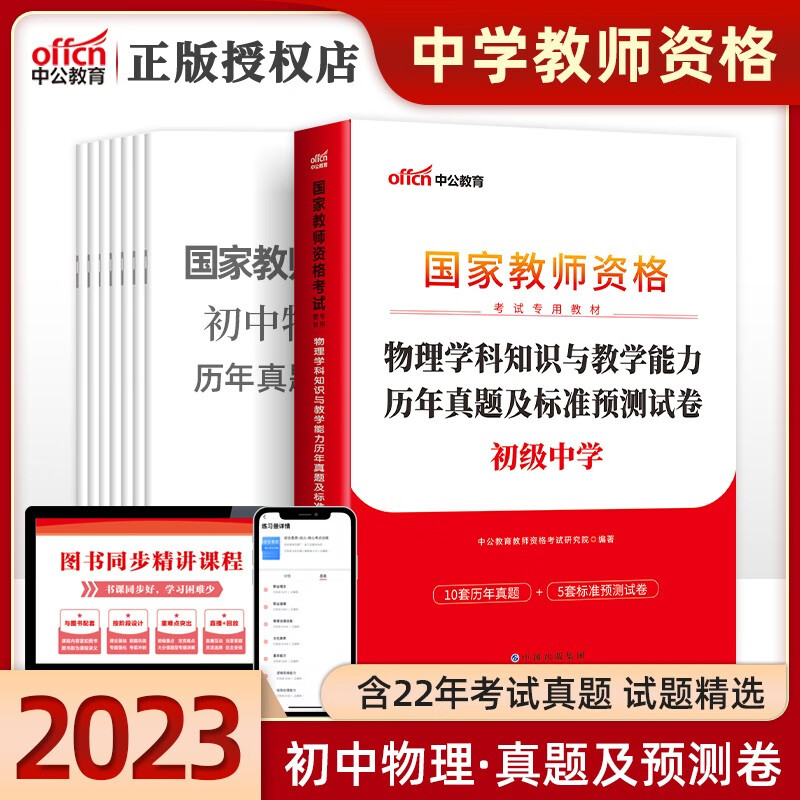 中公2023年教资考试资料初中物理教师证资格证教材历年真题试卷初级中学学科知识与教学能力试题练习题笔 初中物理(科目三)试卷 中学