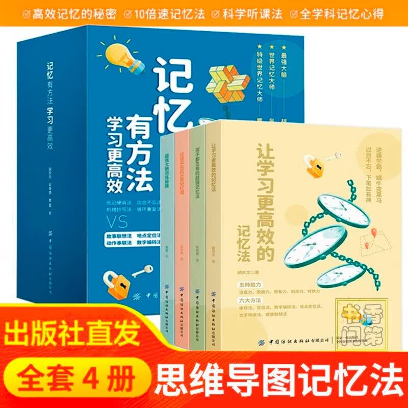 记忆有方法 学习更高效（全4册）