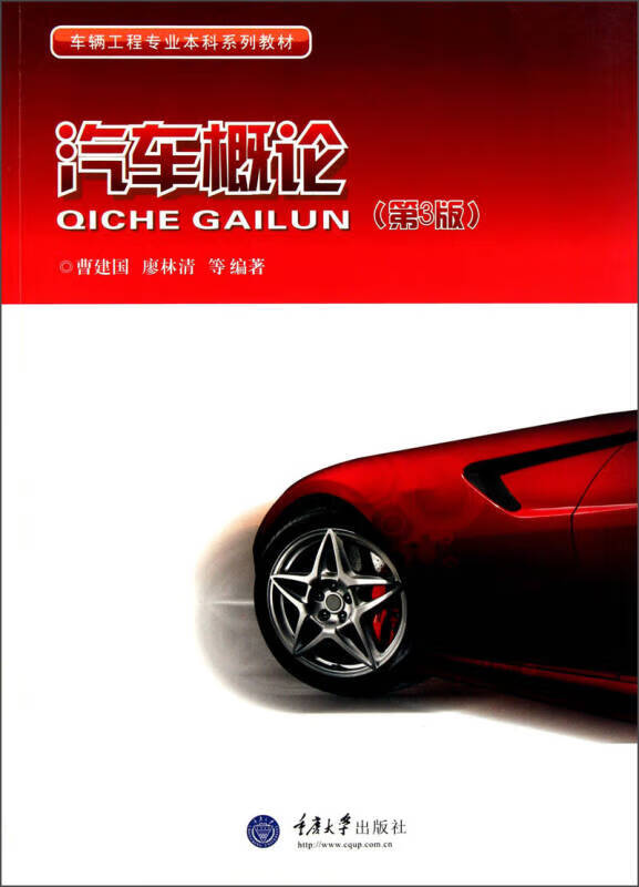 车辆工程专业本科系列教材 汽车概论（第3版）【特惠】