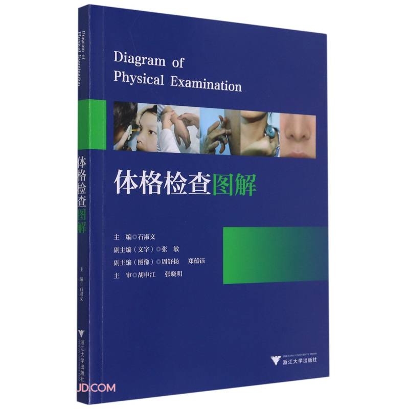 体格检查图解